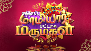 24-10-2022 Mathappu Maamiyar Pattasu Marumagal – Sun tv Deepavali ...